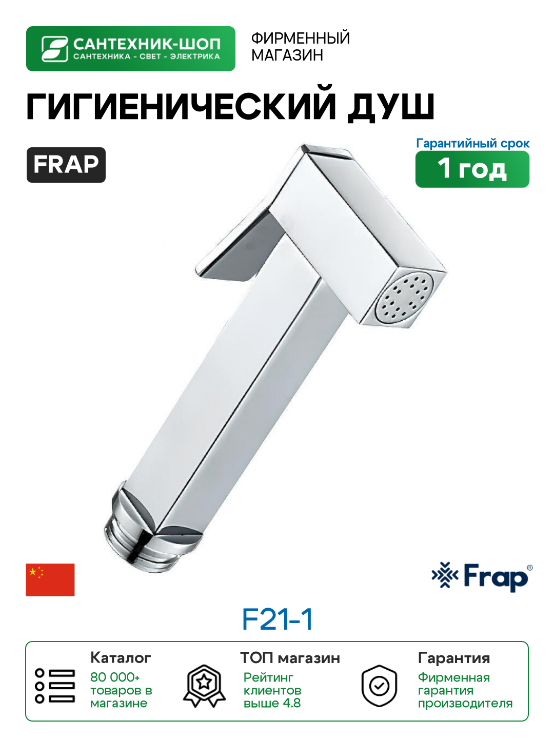 Гигиенический душ Frap F21-1 Хром