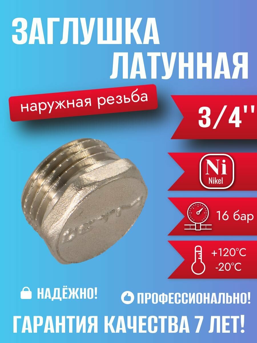 Заглушка СТМ CRCM0034, с наружной резьбой, латунь, никелированная, 3/4"