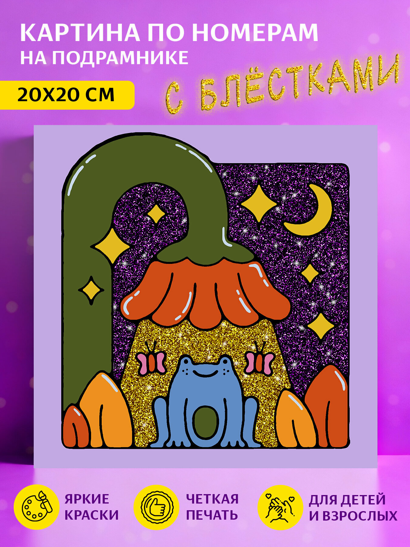 Картина по номерам на подрамнике с блестками Лягушка 20х20 см