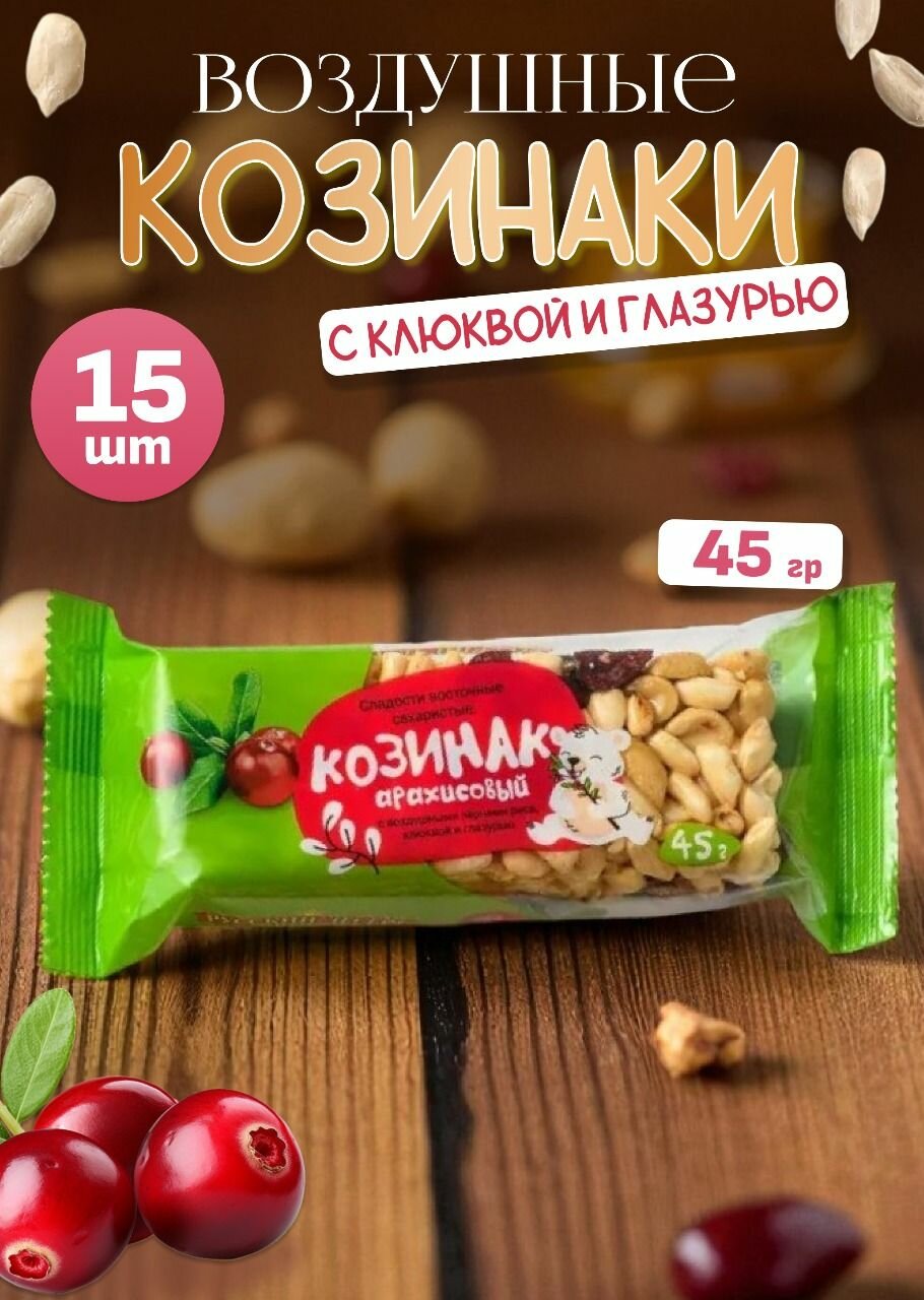 Козинак арахисовый с воздушными зернами риса, клюквой и глазурь. 45 гр, 15 шт.
