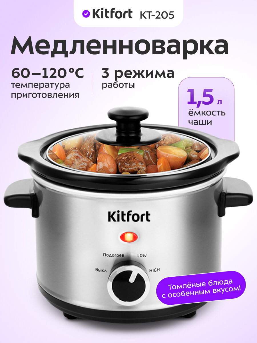 Медленноварка Kitfort КТ-205