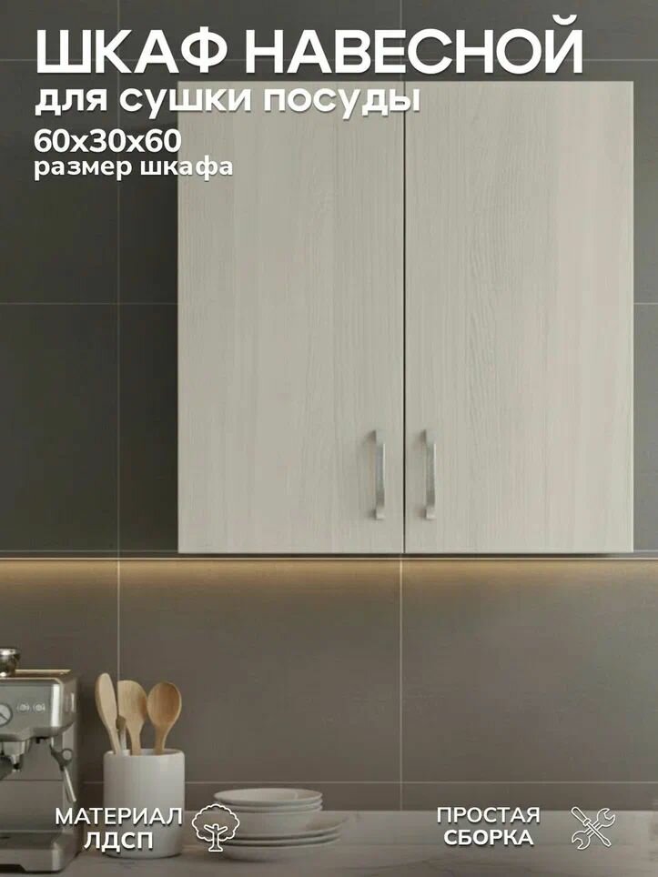 Шкаф кухонный навесной GLORY WINGS для посуды 60, ясень шимо светлый