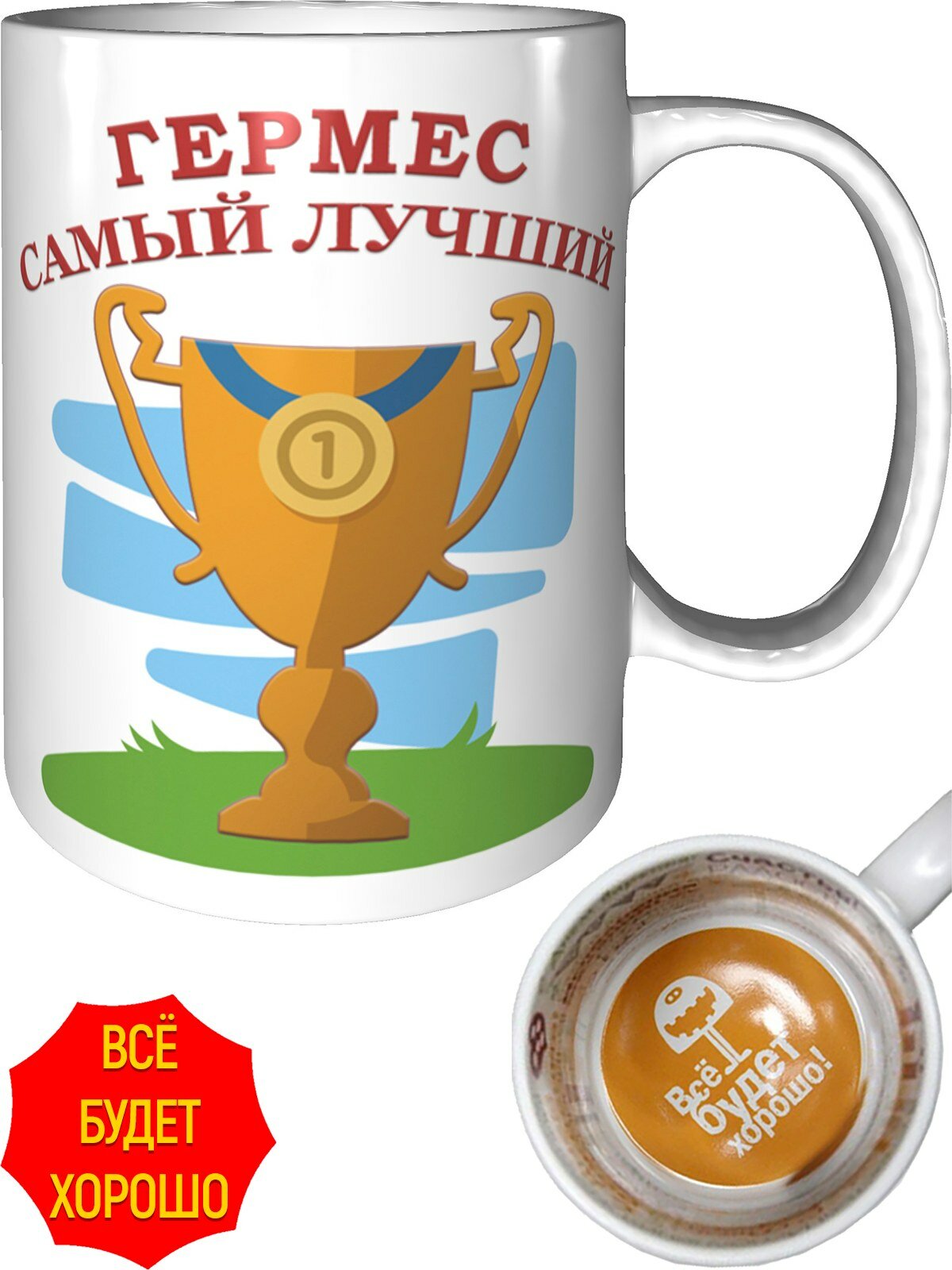 Кружка Гермес самый лучший - внутри всё будет хорошо, керамическая, объем 330 мл.