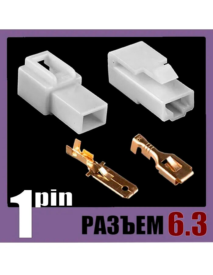 Автомобильный разъем 6.3 стыковая клемма 1-pin комплект