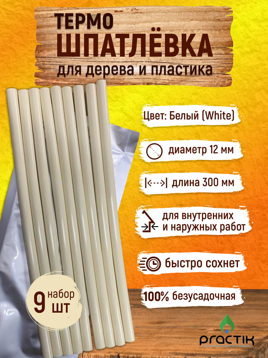 Термо шпатлевка, стержень для клеевого пистолета (длинна 30см, диаметр 12мм) быстро сохнет, безусадочная Цвет белый (White) 9 шт(упаковка)