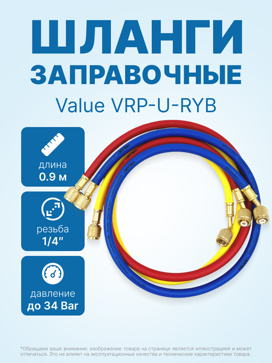 Заправочные шланги Value VRP-U-RYB (0.9 м; 1/4" SAE; набор для R12, 22, 134, 404, 407, 507) до 34 Bar