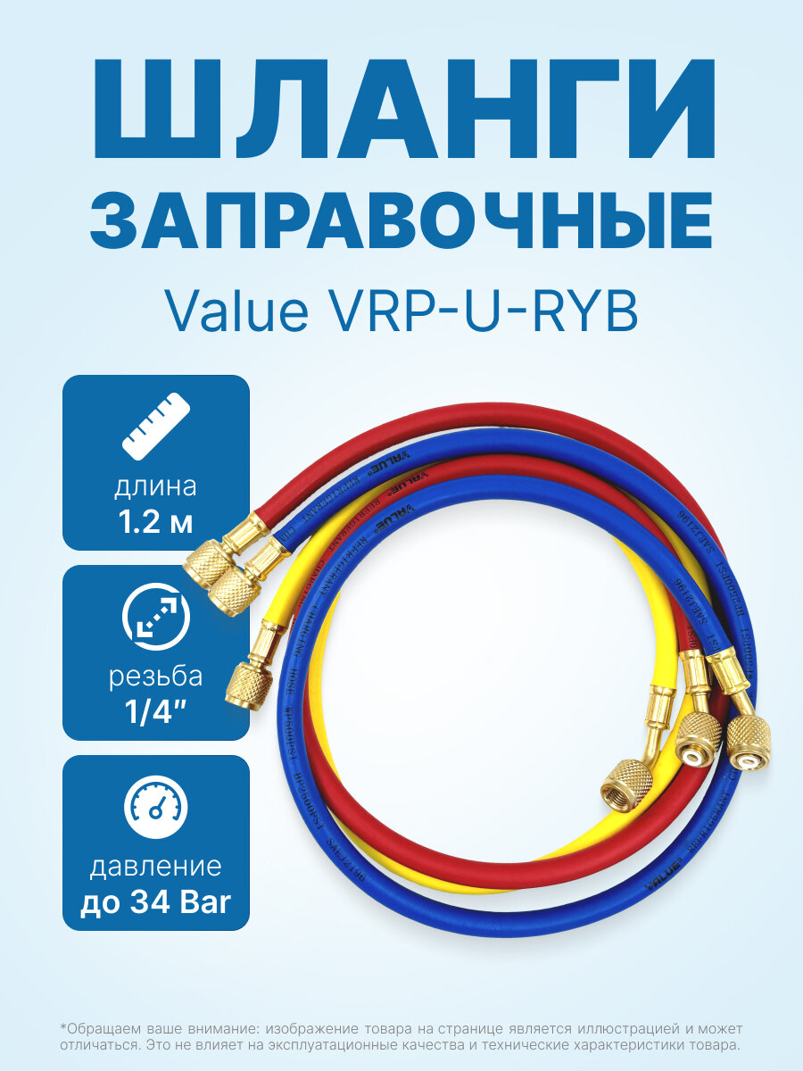 Заправочные шланги Value VRP-U-RYB (1.2 м; 1/4" SAE; набор для R12, 22, 134, 404, 407, 507), до 34 Bar