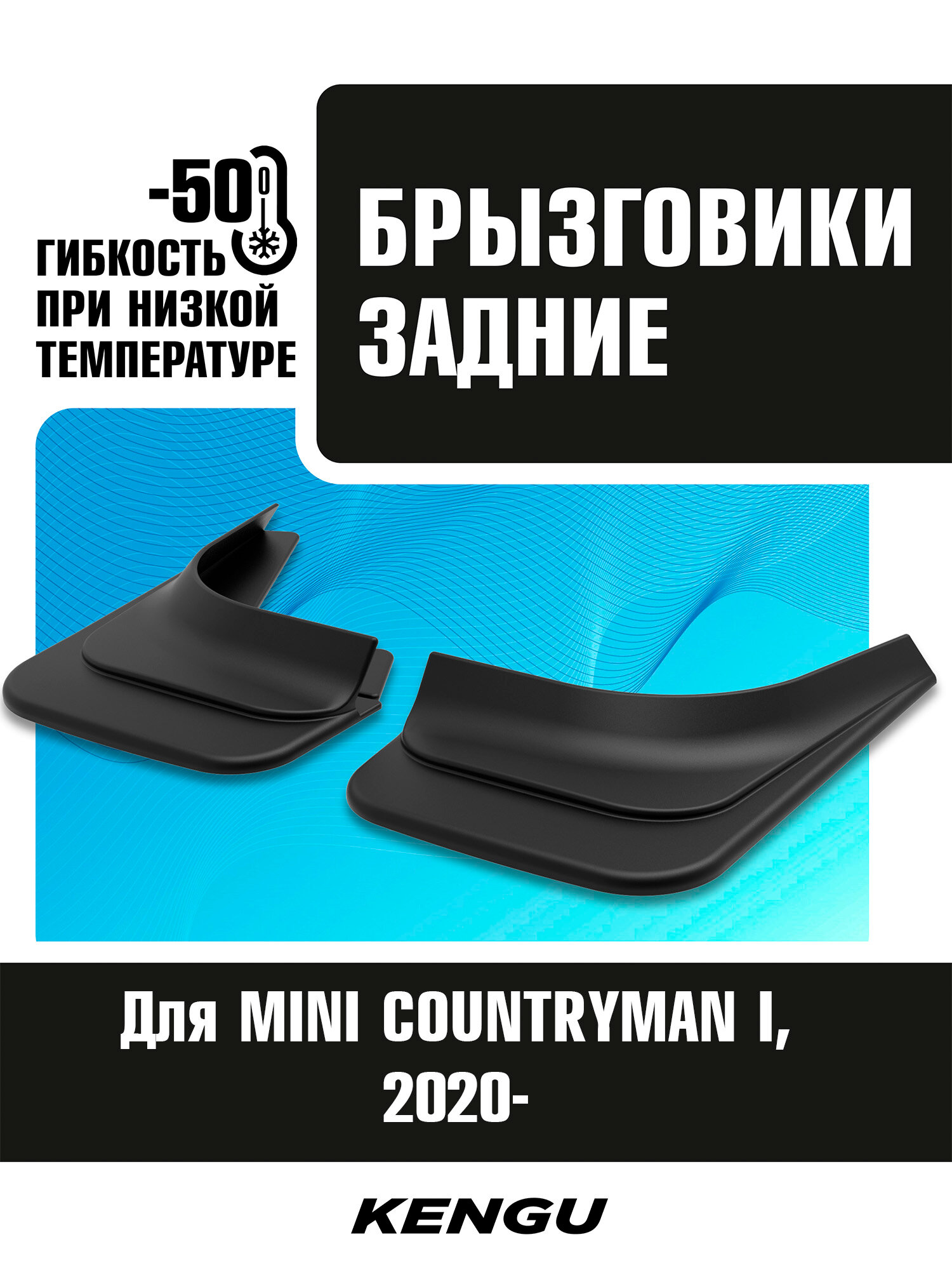 Брызговики задние универсальные для MINI COUNTRYMAN II рестайлинг (2020-н. в.) / Мини Кантримэн