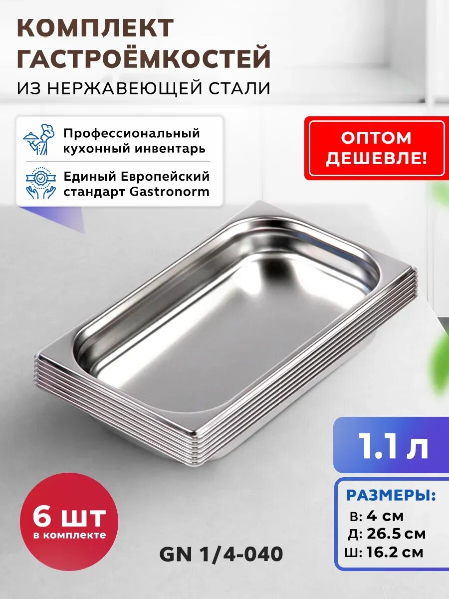 Гастроемкости Gastrorag TG14040 GN 1/4, нержавеющая сталь, 6 штук