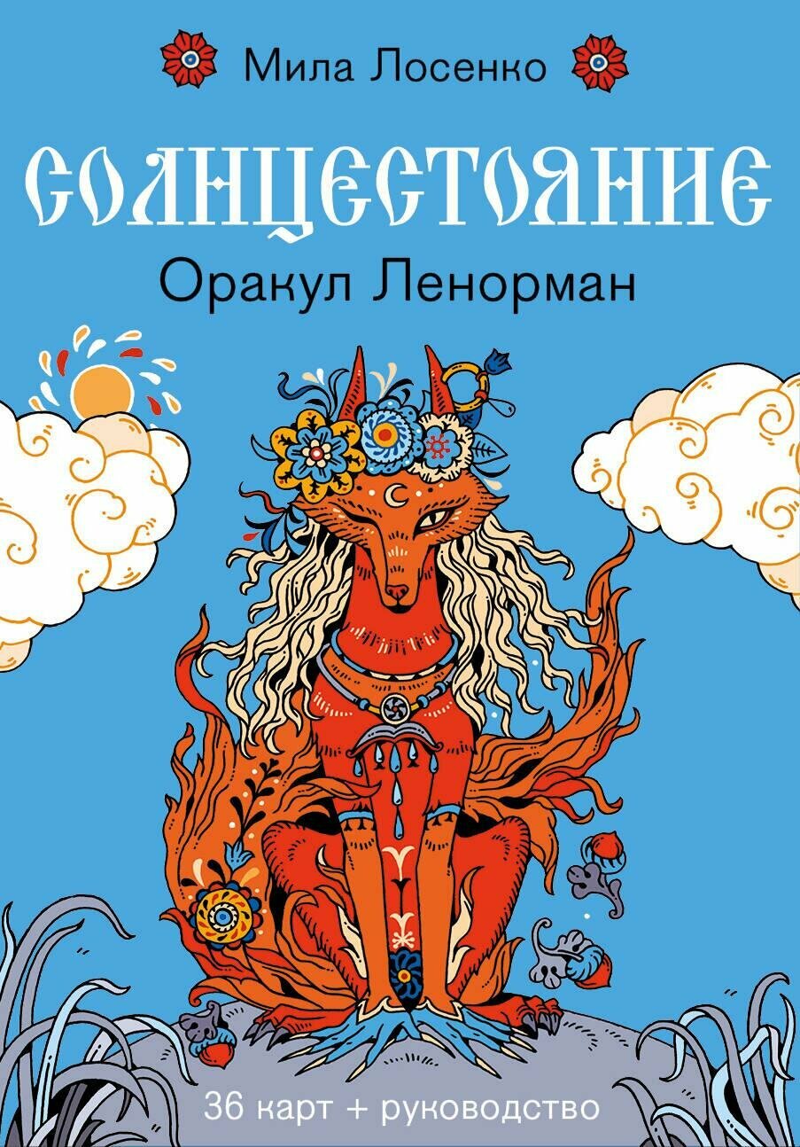 Солнцестояние. Оракул Ленорман (36 карт и руководство)