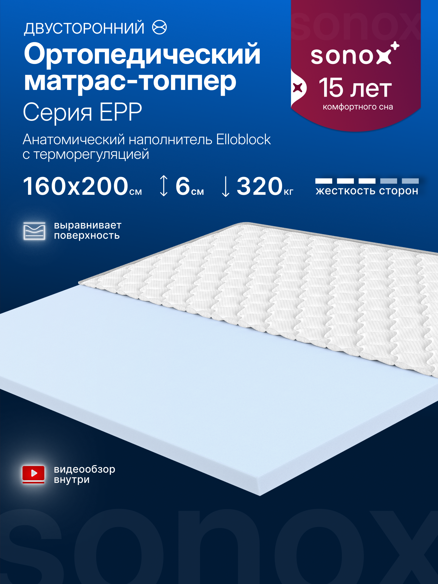 Топпер на кровать на диван беспружинный SONOX 160х200 см на резинке, анатомический, EPP160200, средняя жёсткость