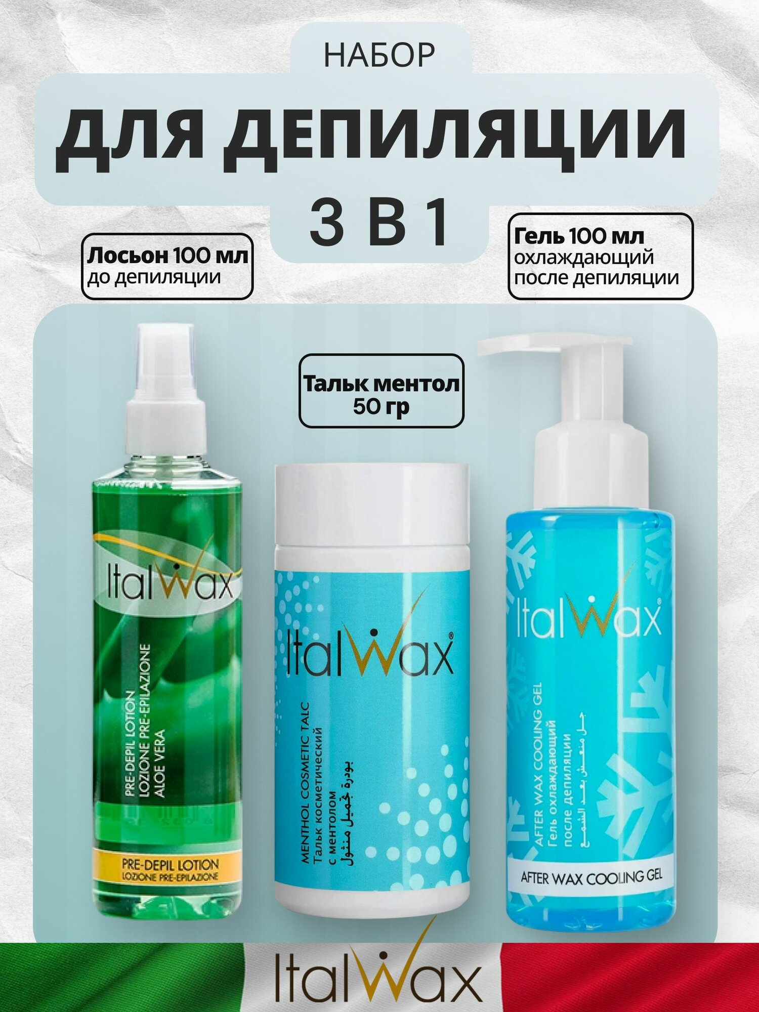 Набор для домашней депиляции 3в1 / Средства до депиляции воском / Тальк ITALWAX