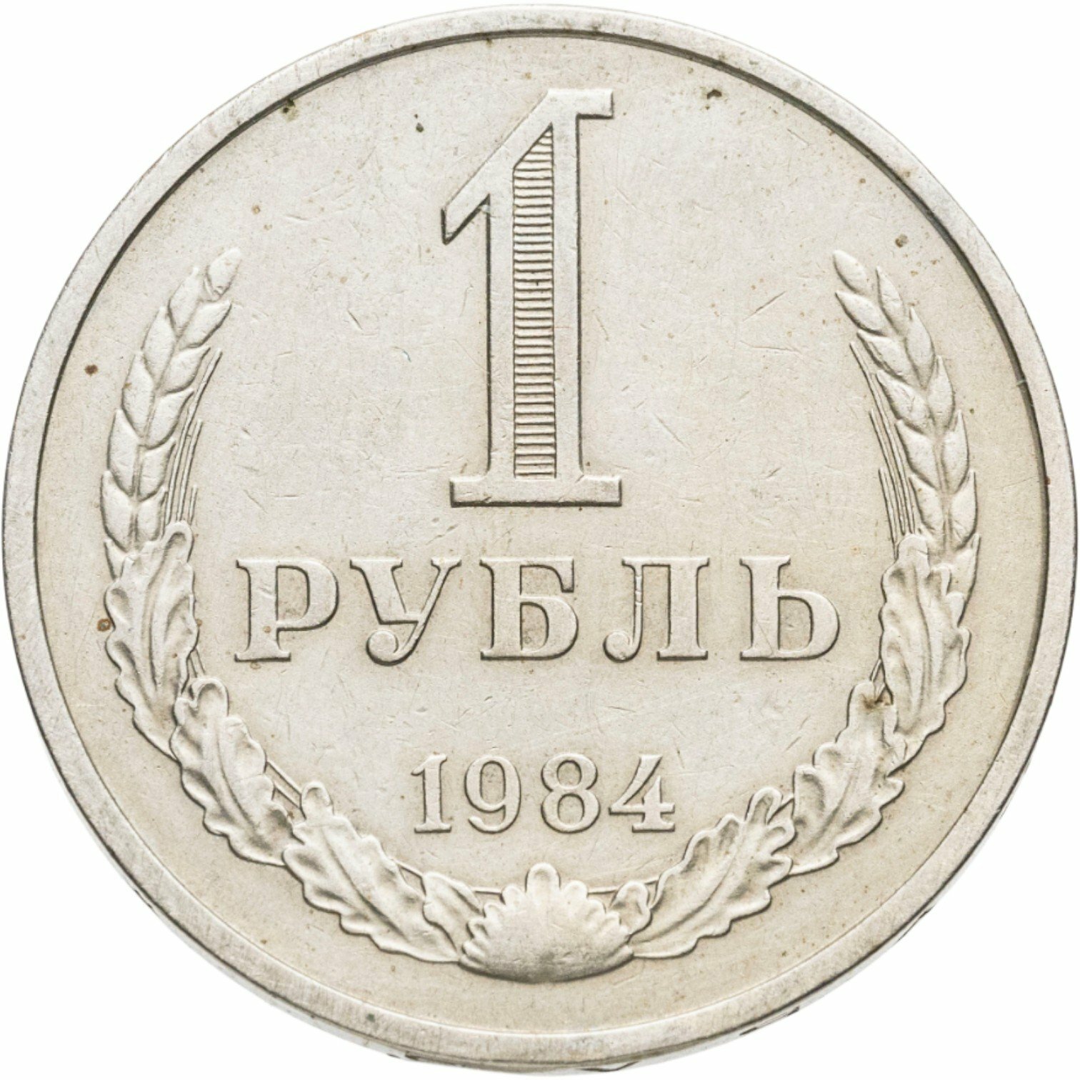 1 рубль 1984, Мельхиор медь-никель, в сохранности XF