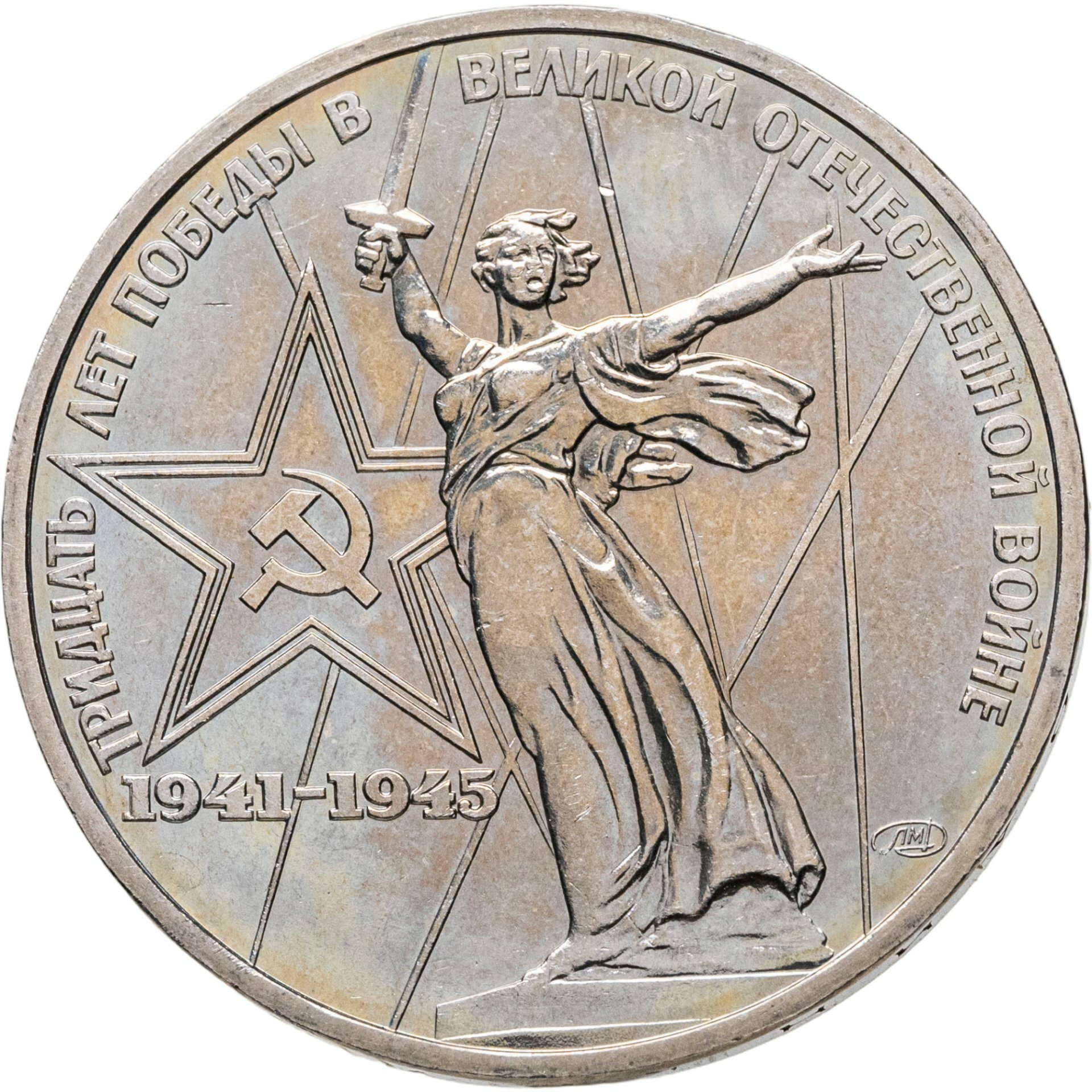 1 рубль 1975 "30 лет Победы советского народа в Великой Отечественной войне", Мельхиор медь-никель, в сохранности AU-UNC