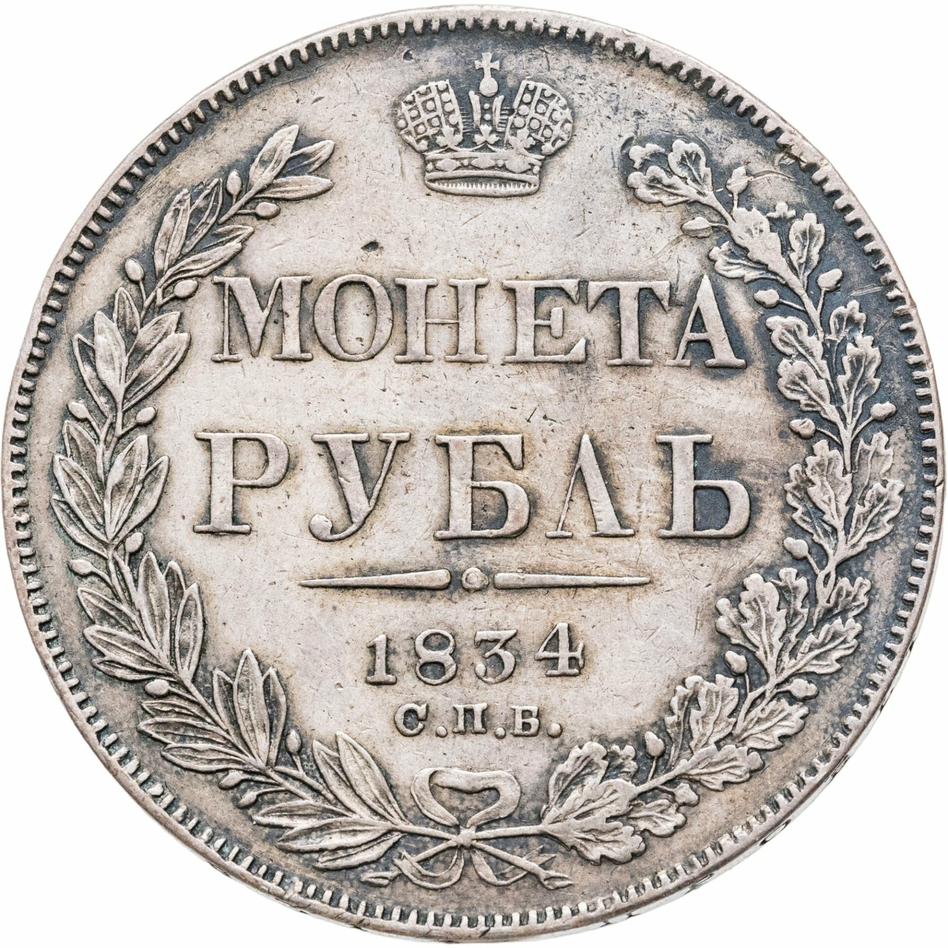 1 рубль 1834 СПБ-НГ орёл 1832, Серебро 868, в сохранности VF-XF
