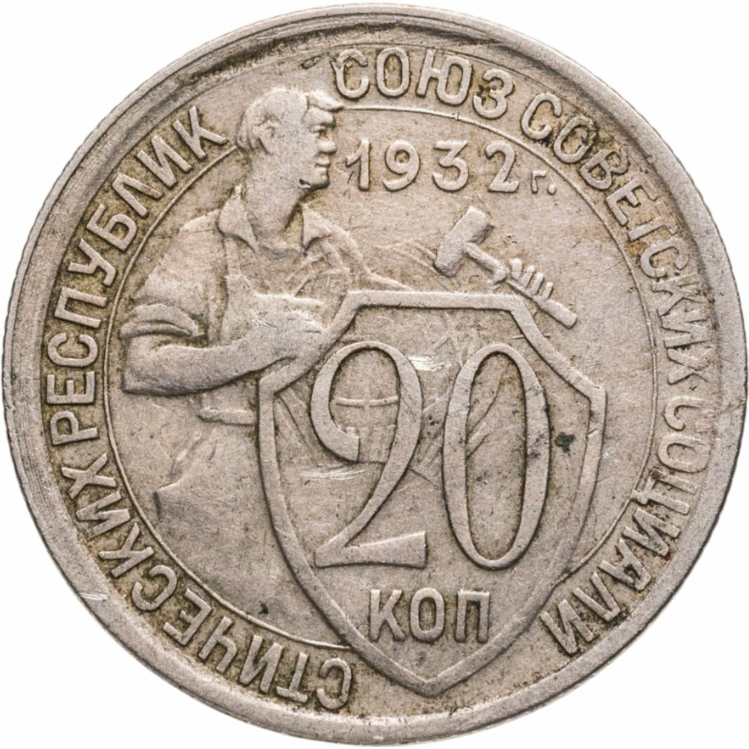 20 копеек 1932, Мельхиор медь-никель, в сохранности VF-XF