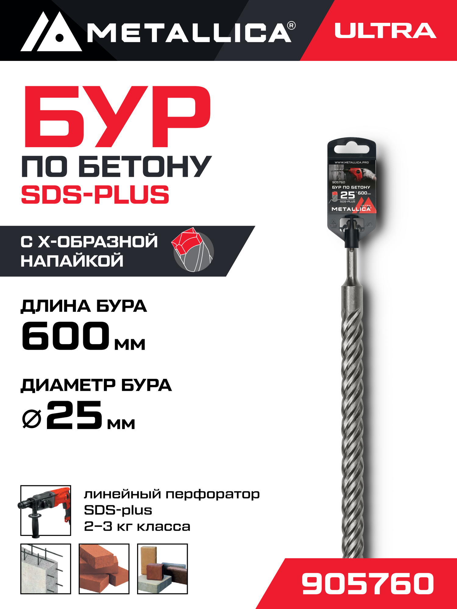 Бур по бетону SDS-plus METALLICA Ultra 25 х600/550 мм, Х-напайка, 4 спирали