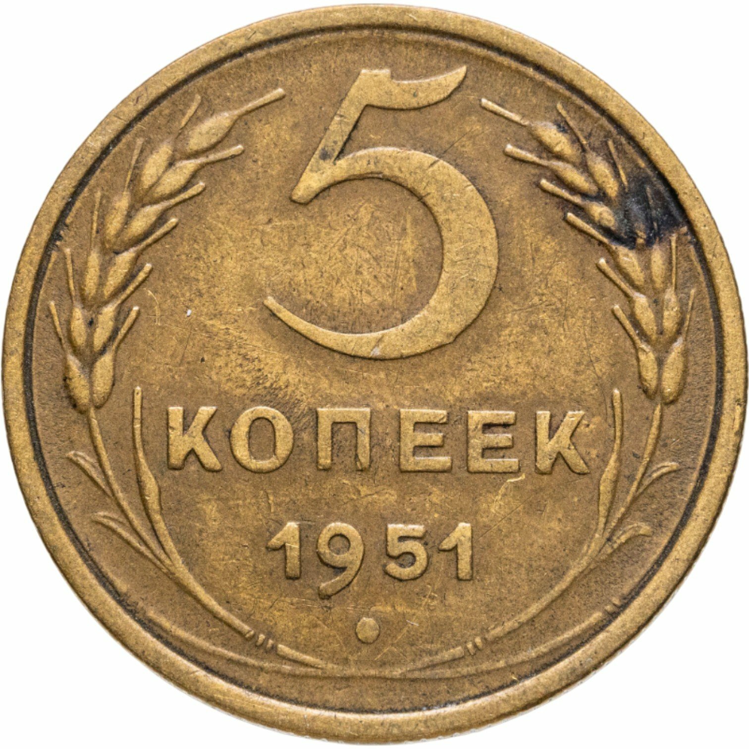 5 копеек 1951, Бронза, в сохранности VF