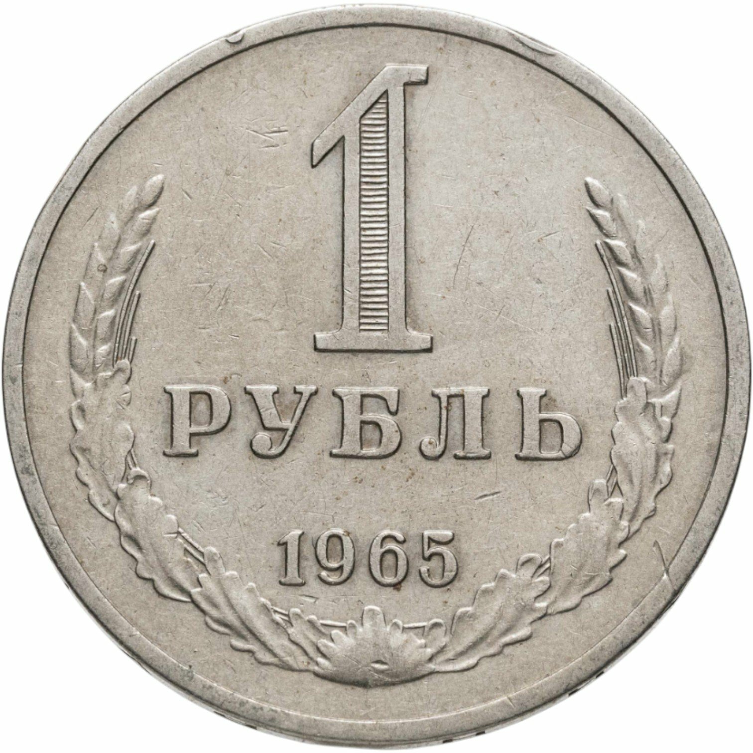 1 рубль 1965, Мельхиор медь-никель, в сохранности XF