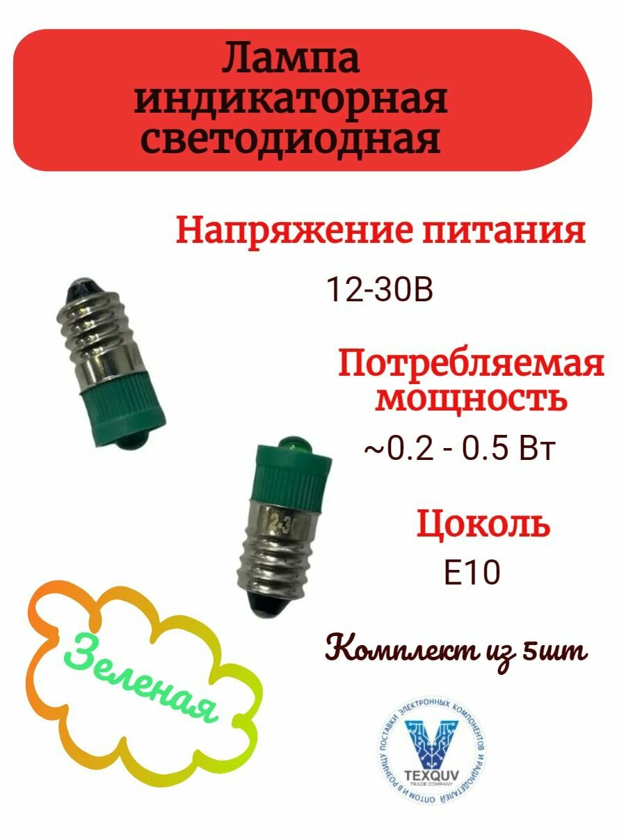 Лампа индикаторная светодиодная AC/DC12-30V, T10x18mm, цоколь резьбовой-E10, зеленая, 5шт