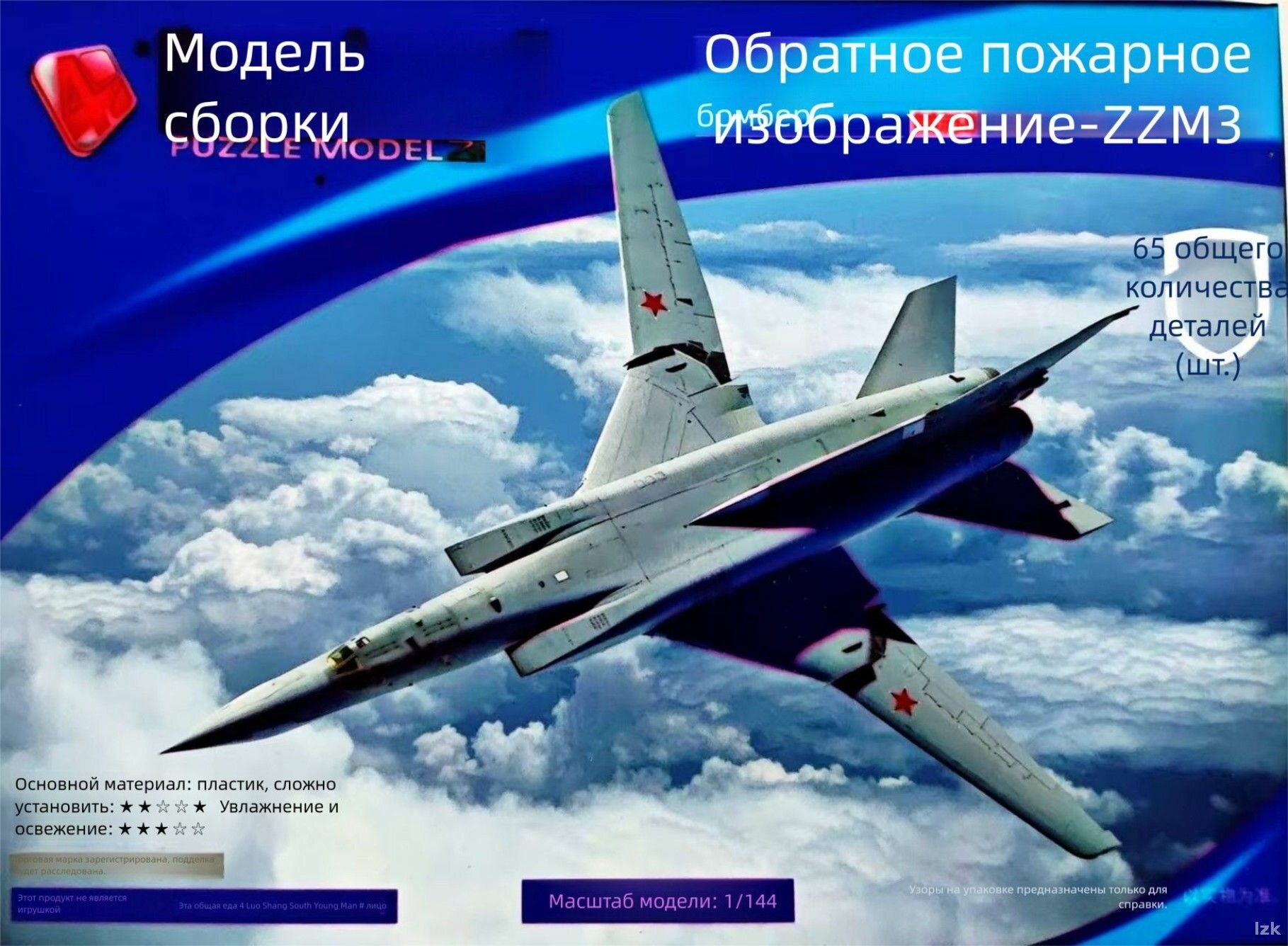 Эксклюзивный коллекционный конструктор самолета Ту22М3 Ревнивый в масштабе 1:144, состоящий из 65 деталей для сборки без клея, комплектуется демонстрационной подставкой