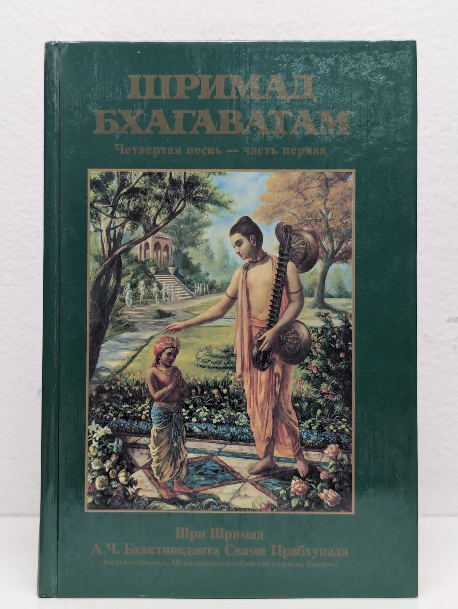 Шримад Бхагаватам. Четвертая песнь - часть первая Бхактиведанта Свами Прабхупада Абхай Чаранаравинда 1994