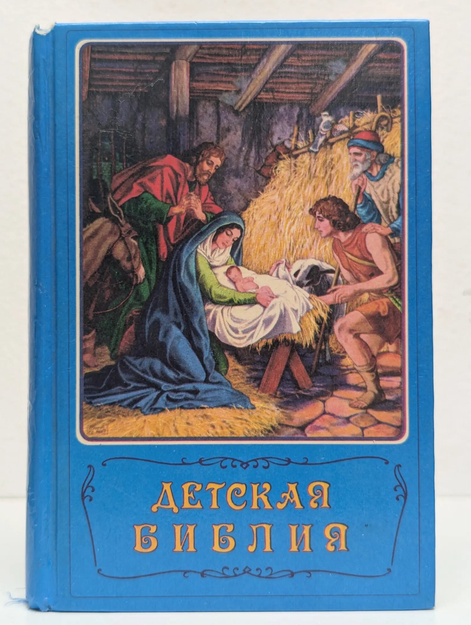 Детская Библия. Библейские рассказы в картинках Арапович Борислав, Маттелмяки Вера 1993