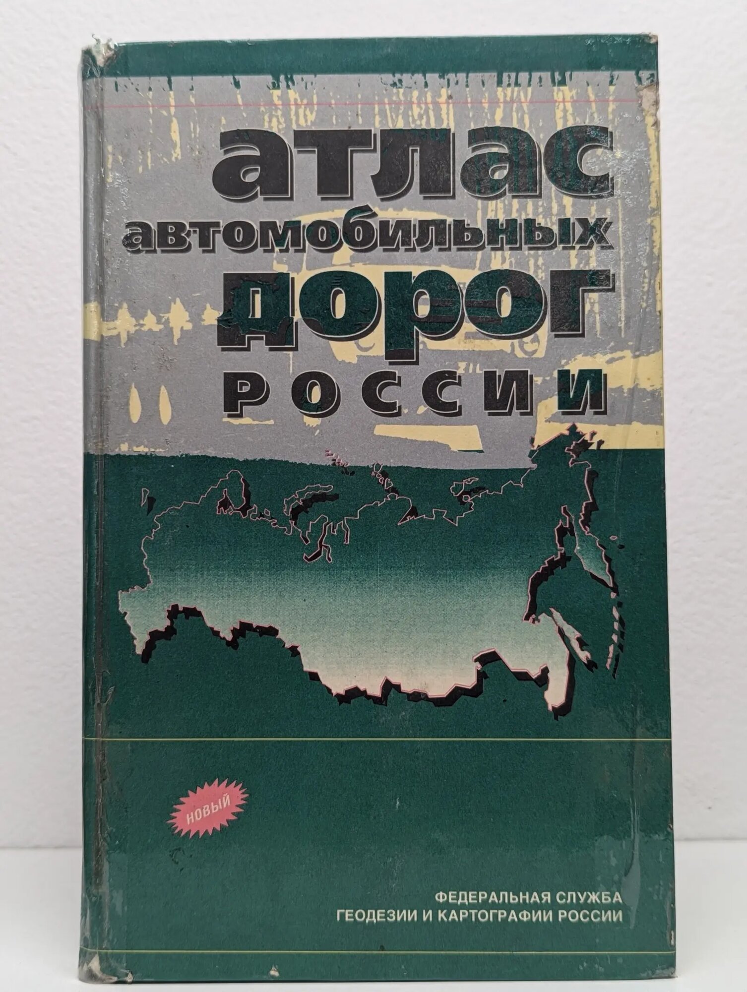 Атлас автомобильных дорог России Сборник 1996