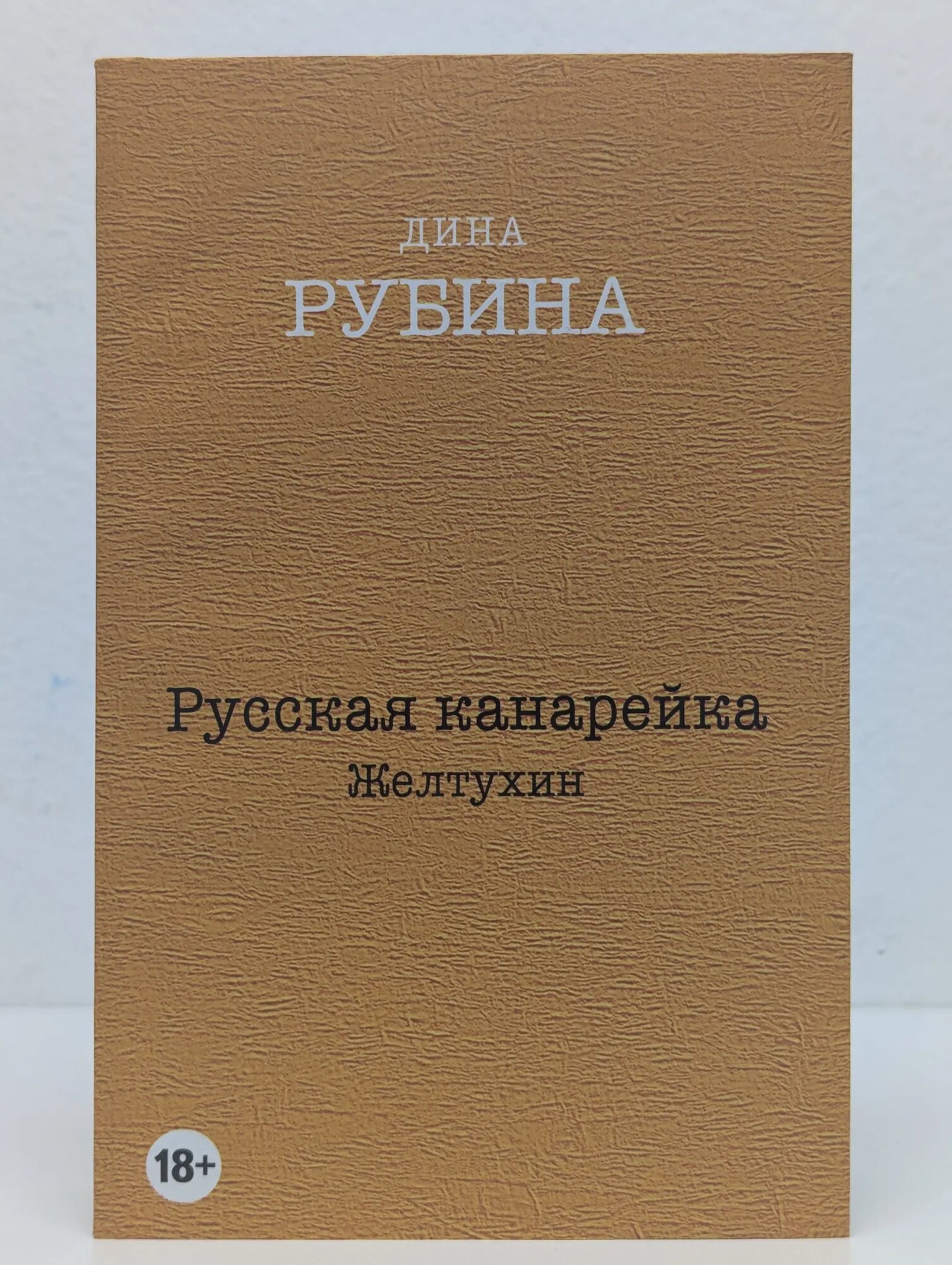 Русская канарейка. Желтухин Рубина Дина Ильинична 2021