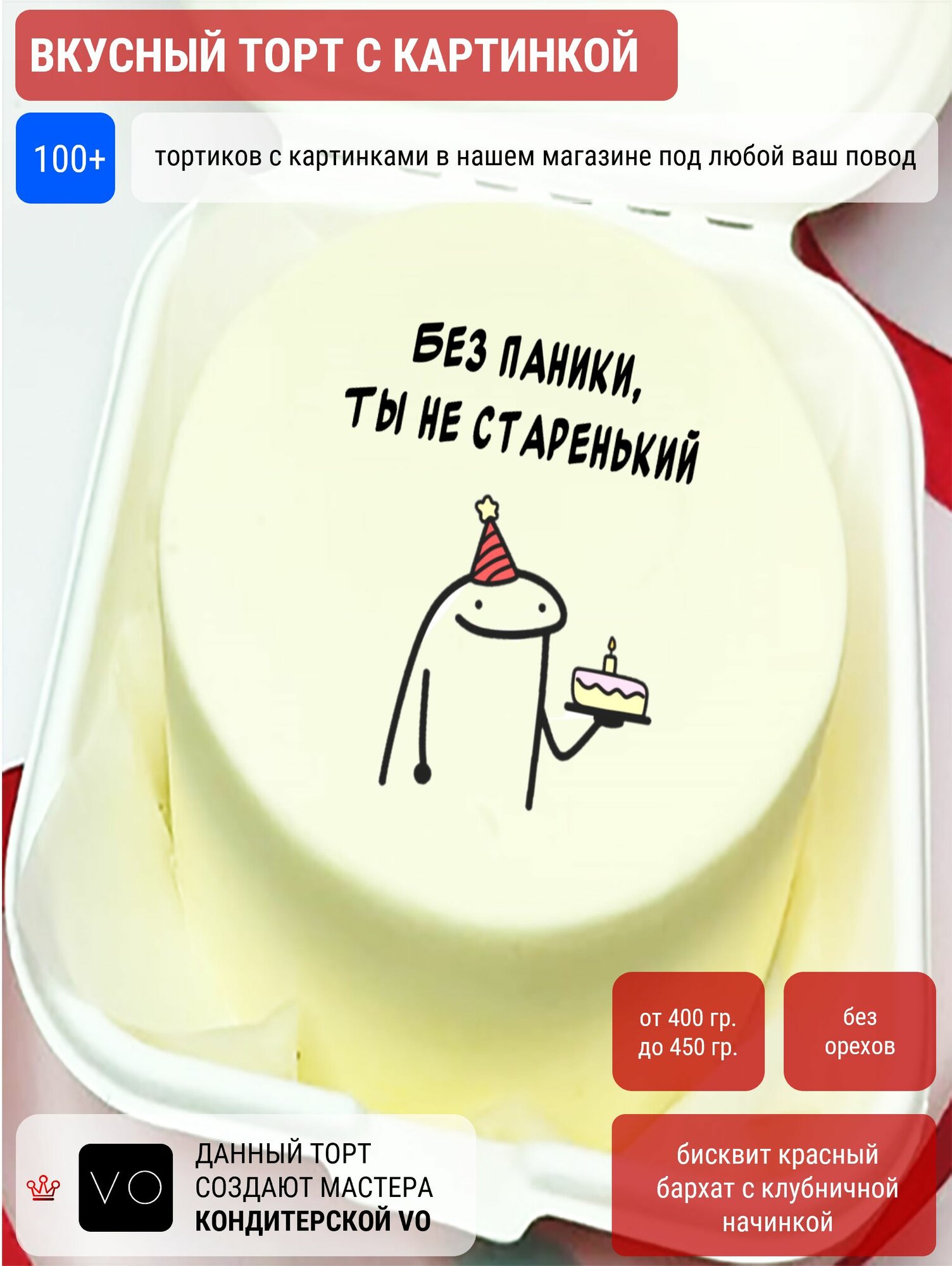 Бенто-торт Без паники, ты не старенький (мемный персонаж с тортиком) красный бархат клубника