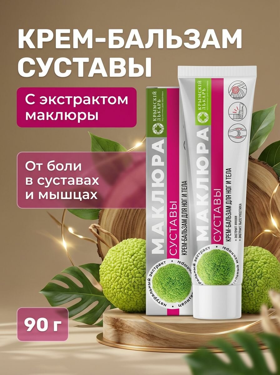 Крем-бальзам для ног и тела Суставы Маклюра с арникой и тысячелистником против боли и воспаления, 90 г