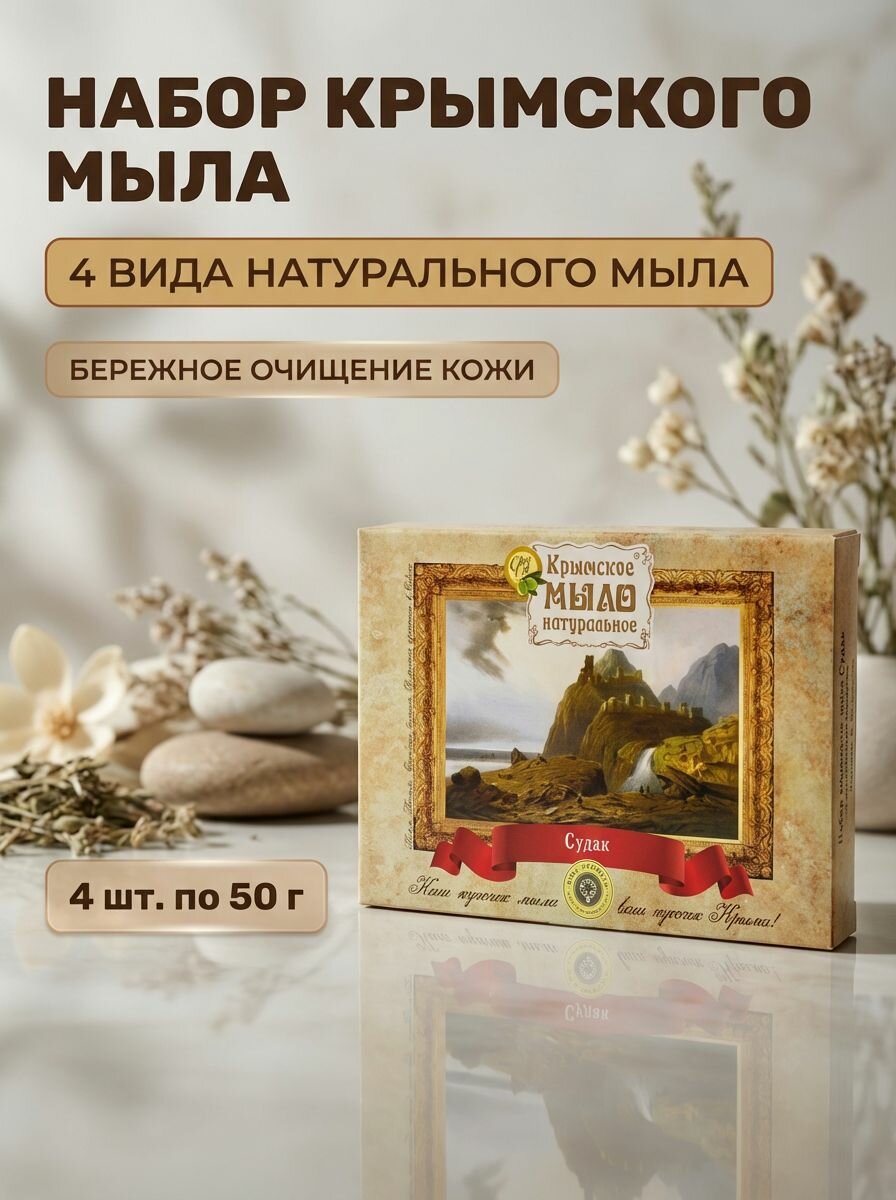 Набор крымского мыла Судак Картины К. Боссоли натурального с сакской грязью и можжевельником, 4 шт. по 50 г