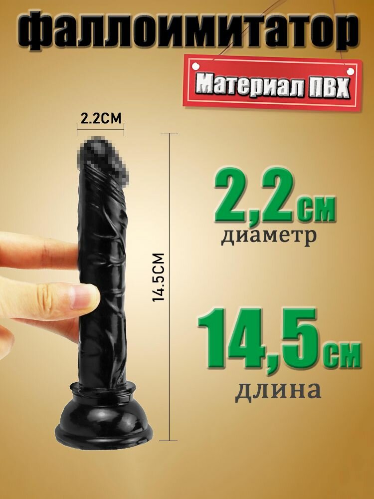 Фаллоимитатор, 14.5см секс-игрушка фаллопротез