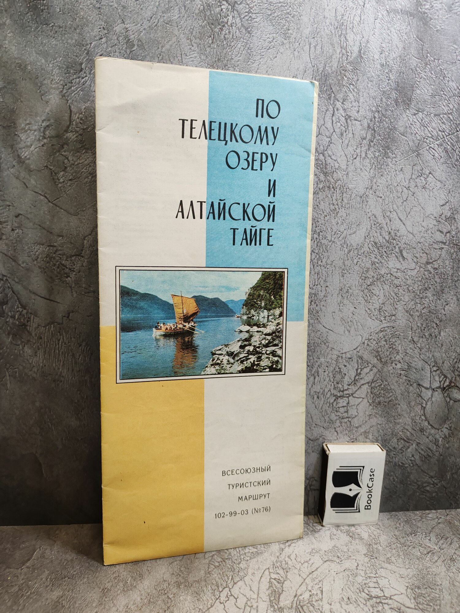 По Телецкому озеру и Алтайской тайге: всесоюзный туристский маршрут 102-99-03, №76 (1977 г.)