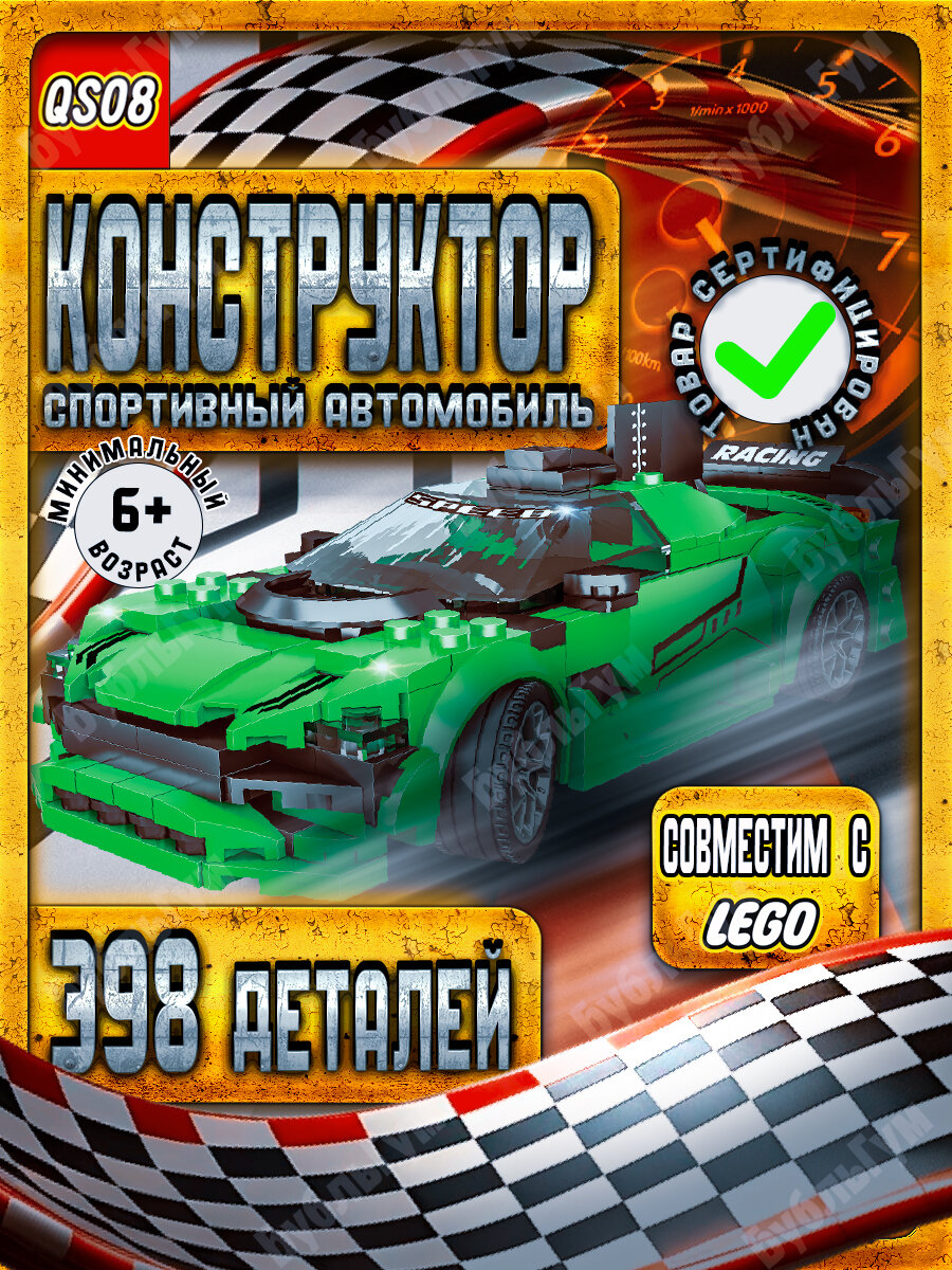 Конструктор машинка для мальчика и девочки, 398 деталей, 14х5х8 см