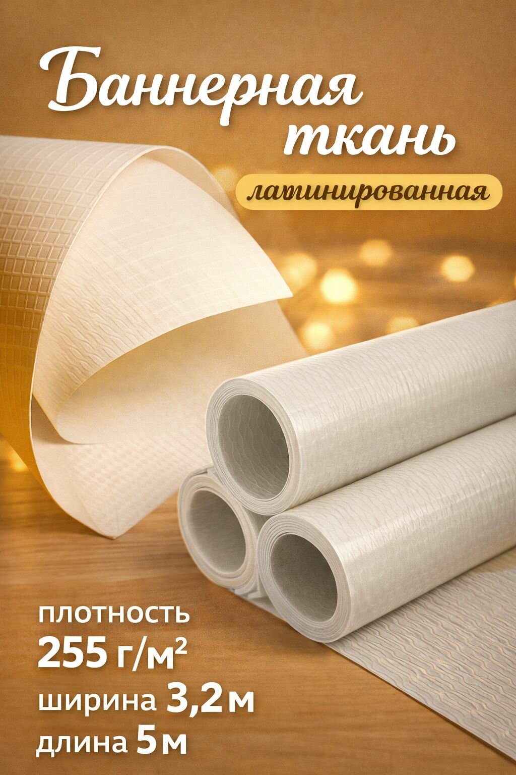 Баннерная ткань на отрез (ламинированная), плотность 255 гр/м2, ширина 3.2м длина 5м