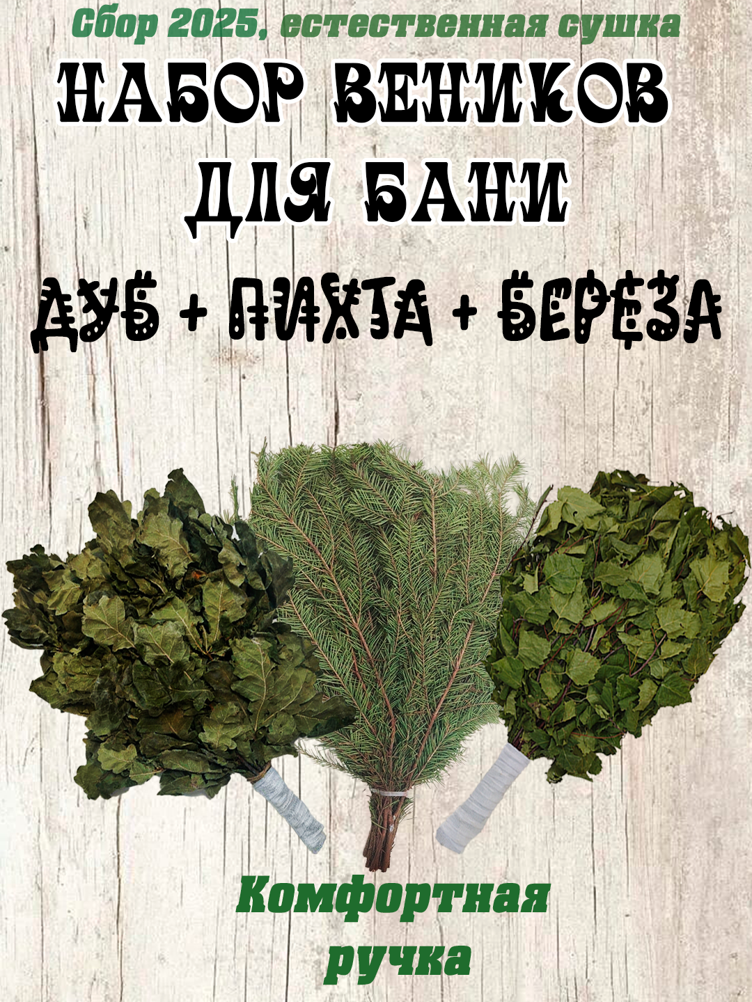 Набор веников для бани дубовый (1 штука), березовый (1 штука) для парения, целебный, зелёный + пихтовый веник