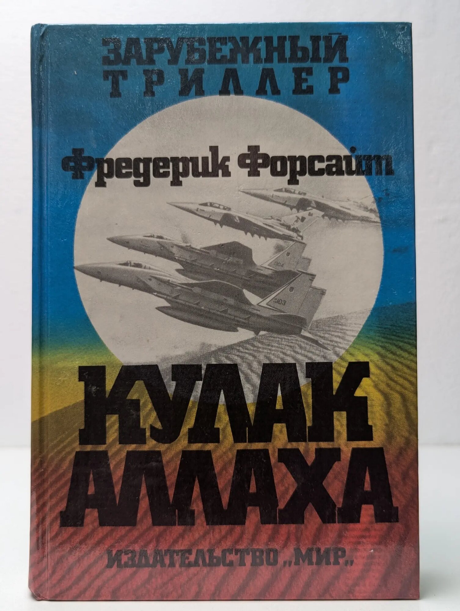 Кулак Аллаха Форсайт Фредерик 1995