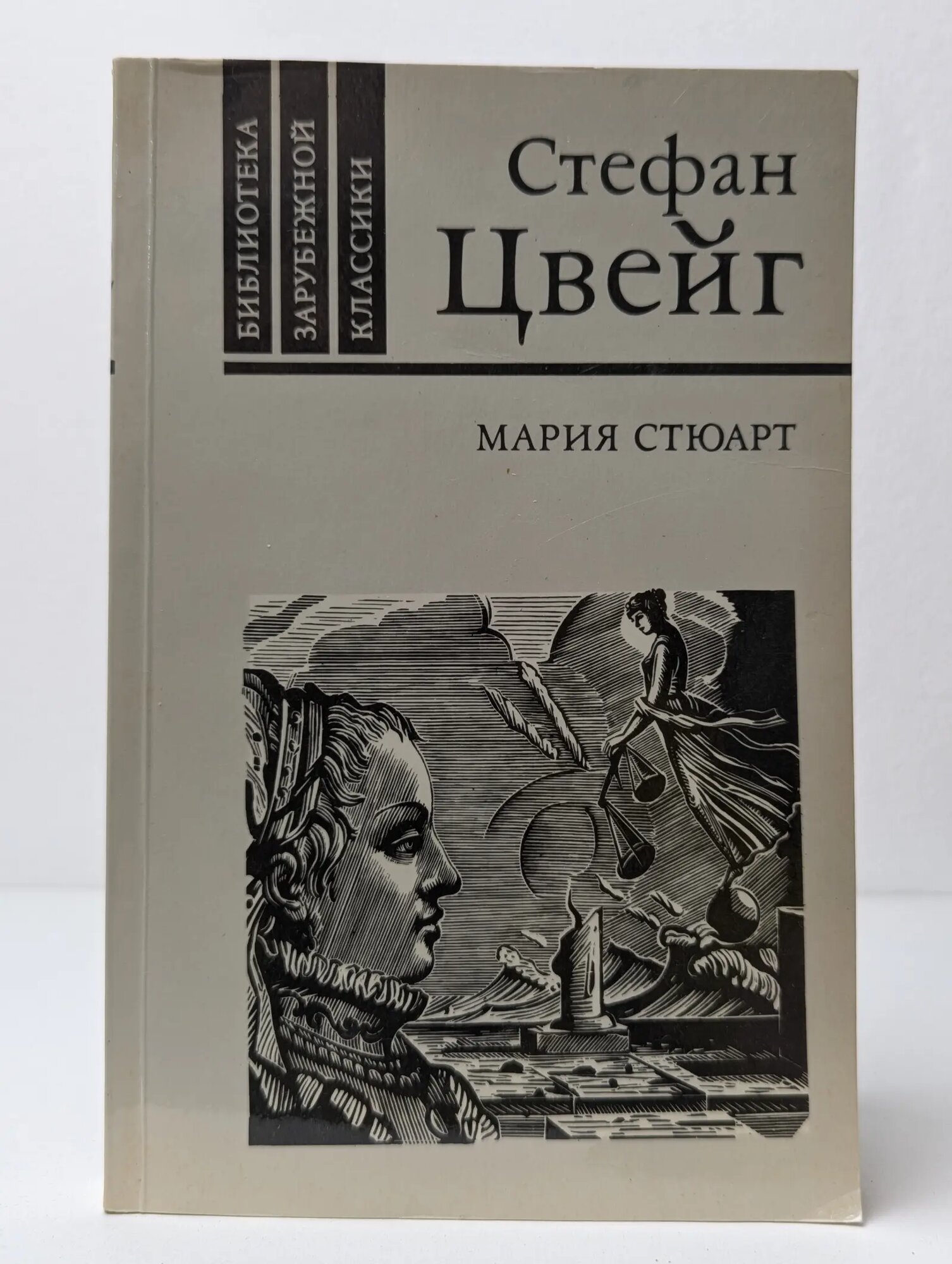 Мария Стюарт Цвейг Стефан 1989