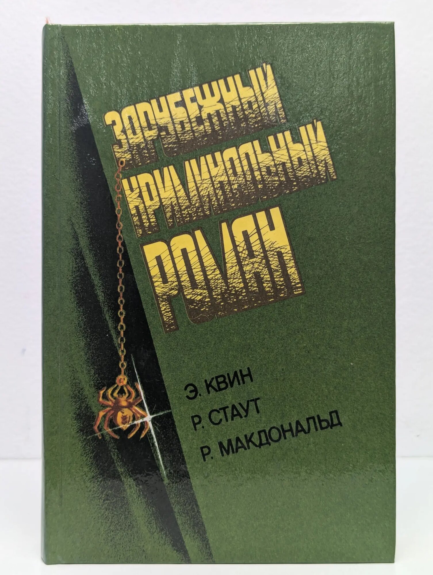Зарубежный криминальный роман Квин Элери, Стаут Рекс, Макдональд Росс 1993