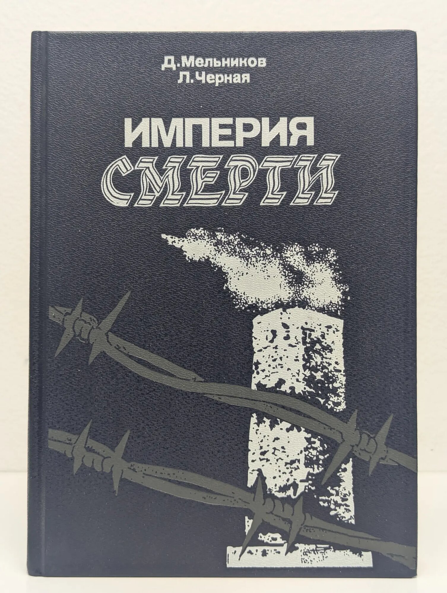 Империя смерти Мельников Даниил Ефимович, Черная Людмила Борисовна 1989