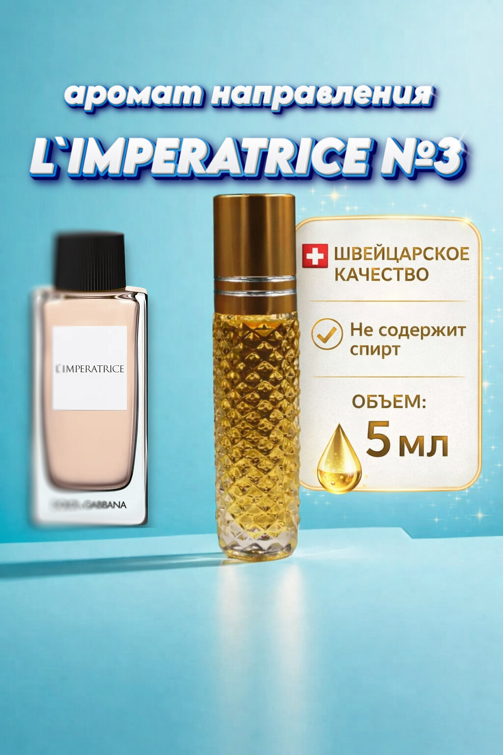 Масляные духи по мотивам L'Imperatrice №3. Императрица. флакон-роллер 5 мл. Швейцария