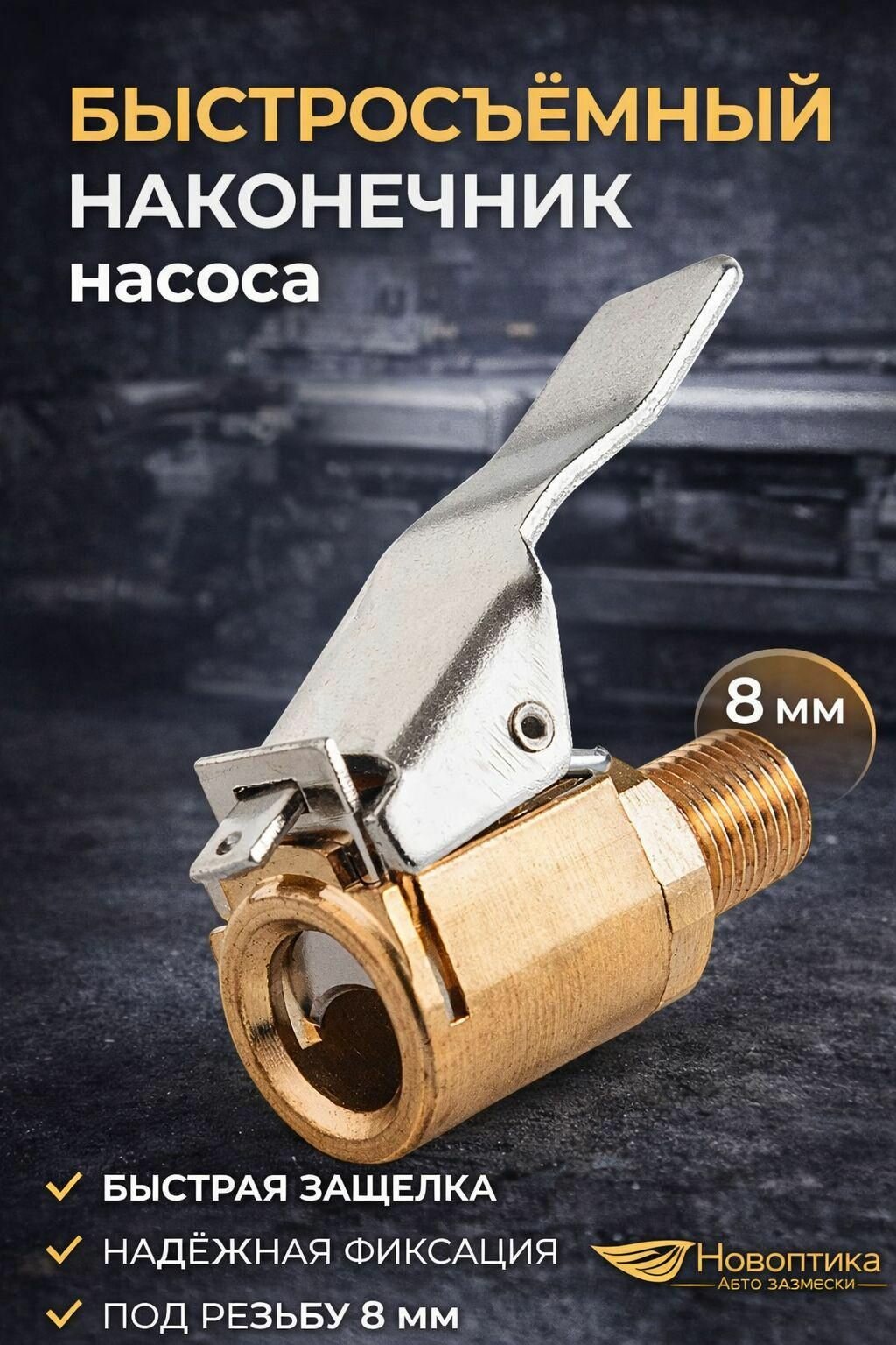 Наконечник для насоса быстросъёмный для автомобильного компрессора и ручного насоса, резьба 8мм, для авто и мото