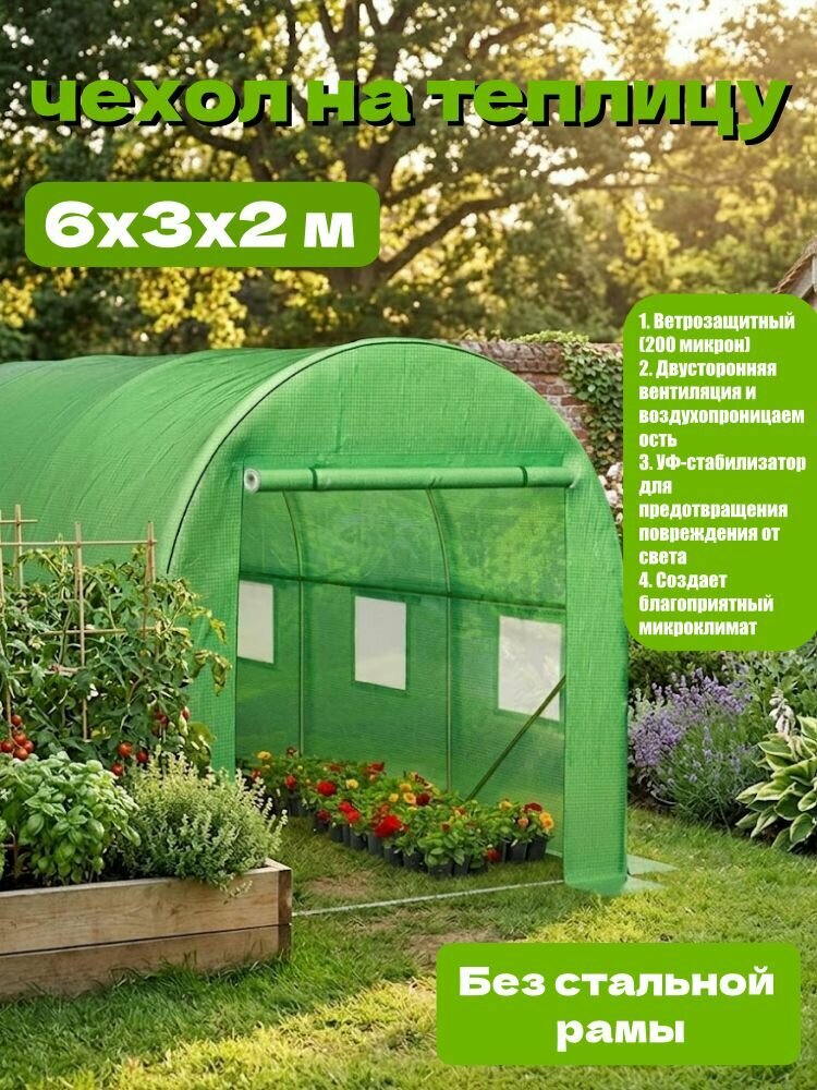 Чехол на теплицу, парник Армированная пленка, 3x6 м, 140 г-кв. м, 1 шт