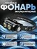 Фонарь-прожектор