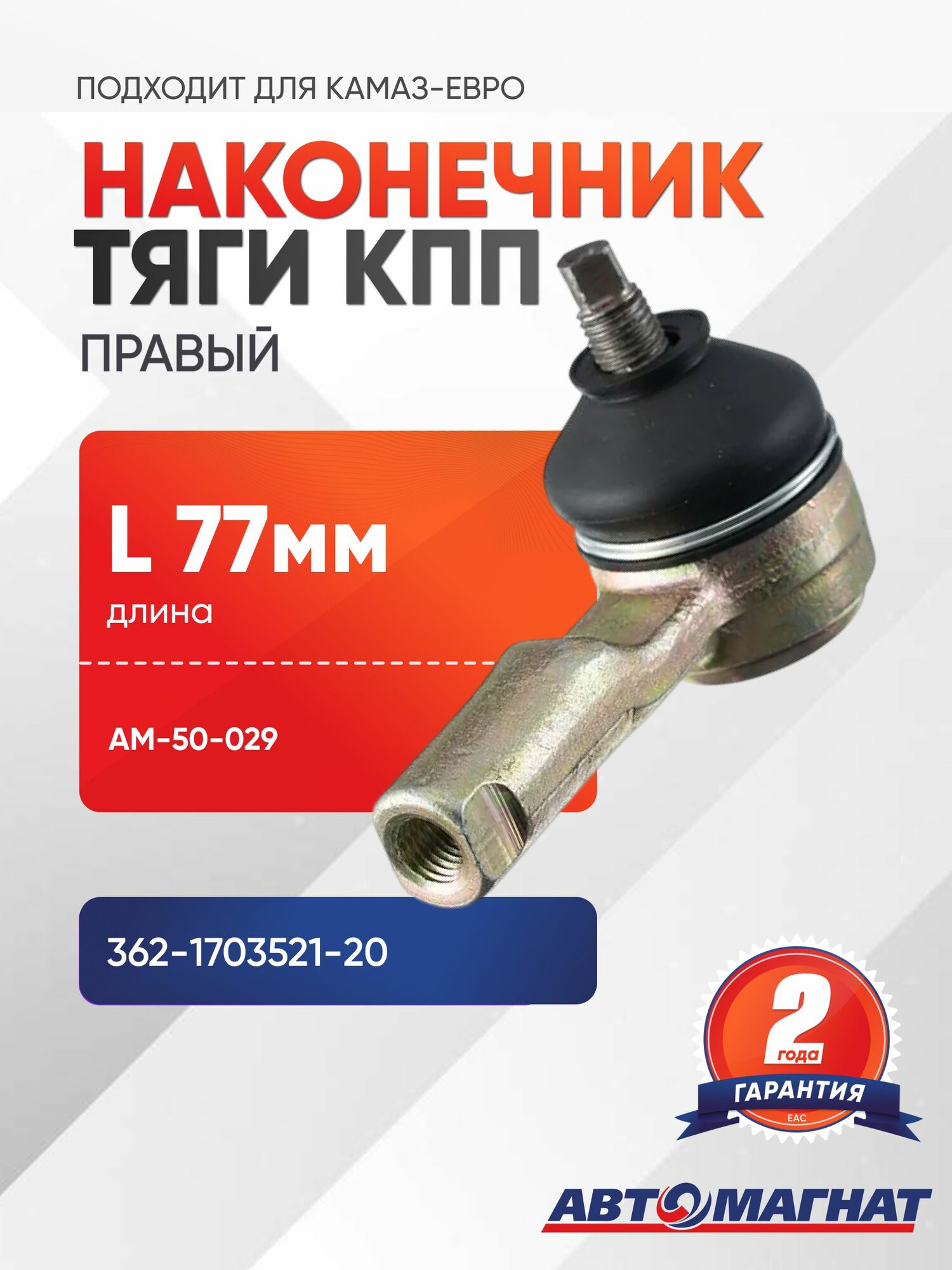Наконечник тяги КПП правый L 77мм (подходит для КАМАЗ-евро)