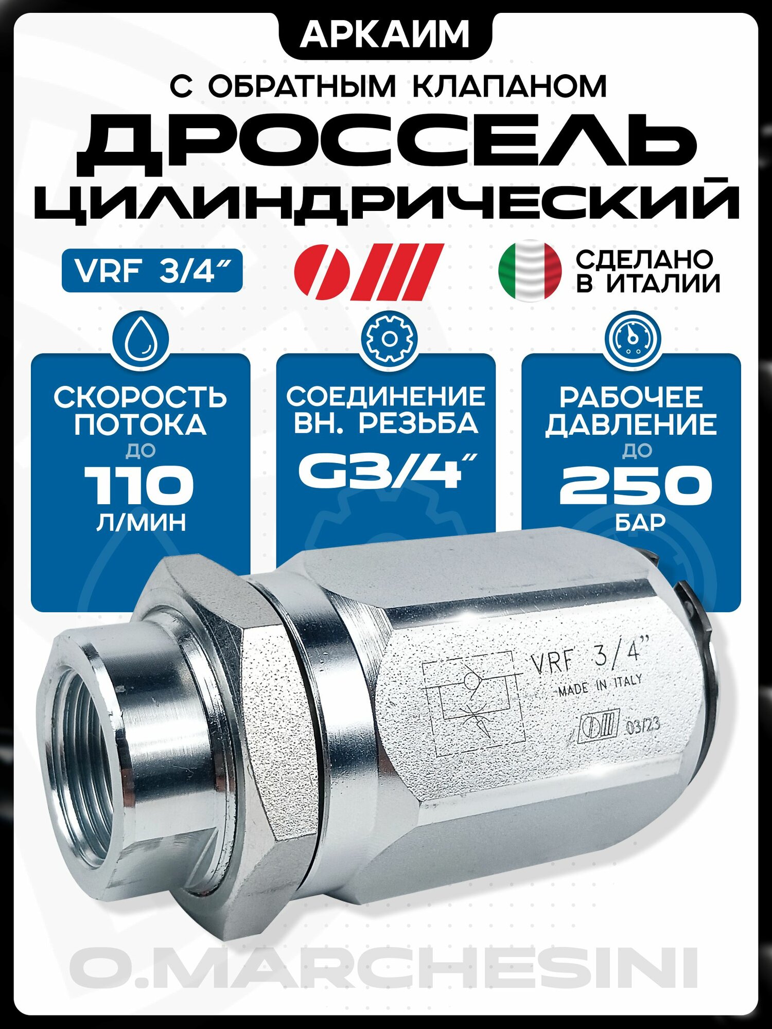 Дроссель с обратным клапаном цилиндрический VRF G3/4" O. Marchesini