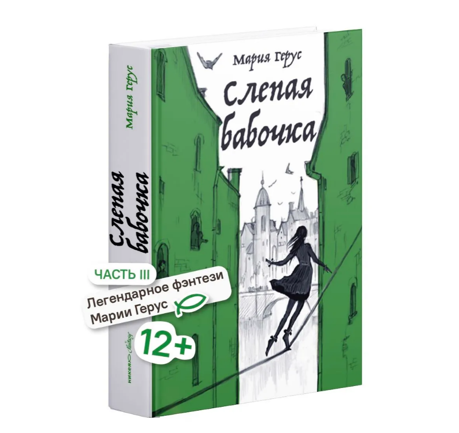 Книга Никея "Слепая Бабочка", 752 стр, твёрдый переплёт, 2026 г, фэнтези — фото 1