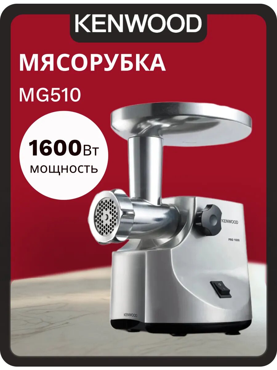 Мясорубка Kenwood MG 510