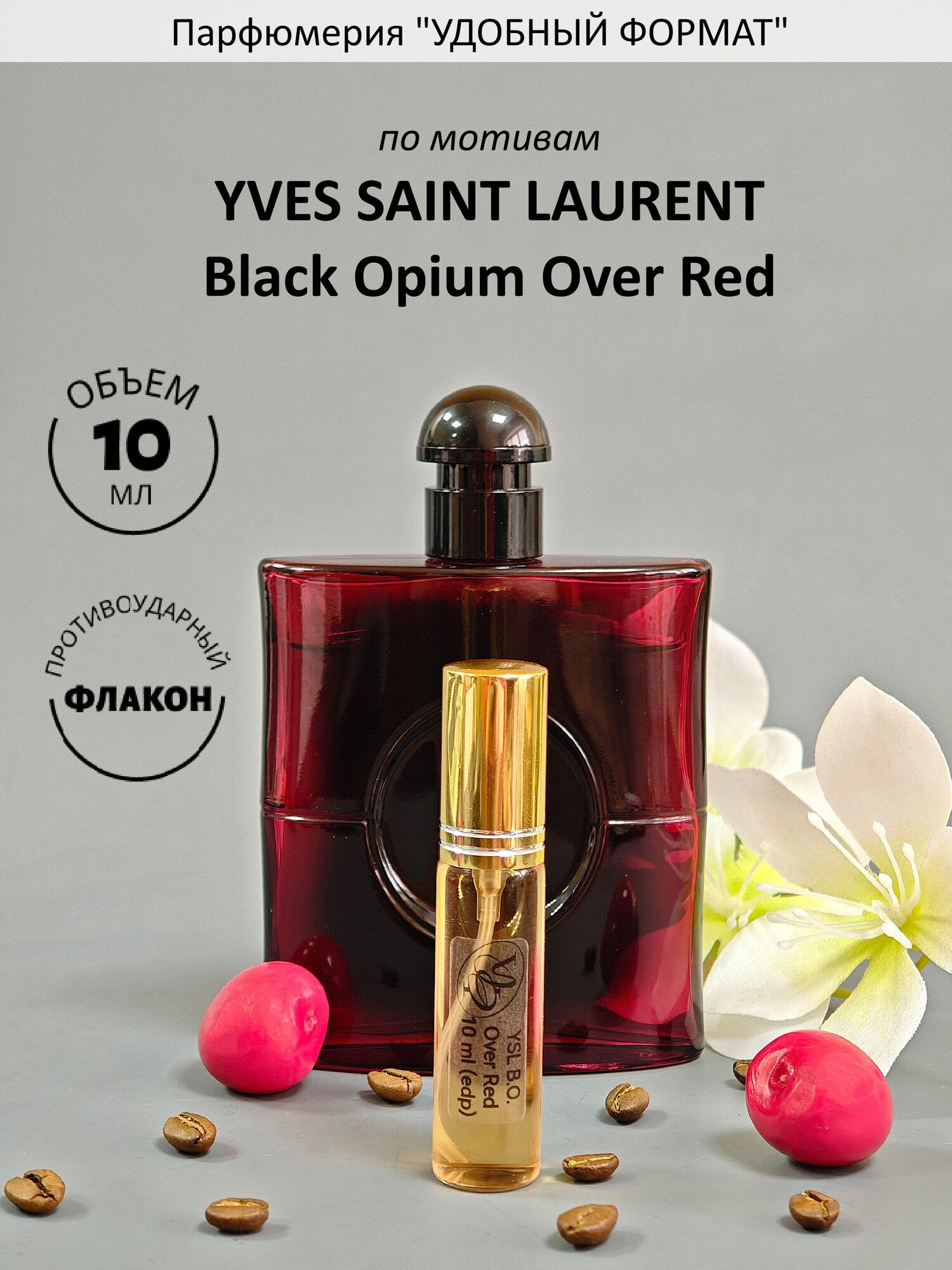 Духи женские по мотивам Yves Saint Laurent Black Opium Over Red, атомайзер 10 мл, парфюмерная вода, удобный формат
